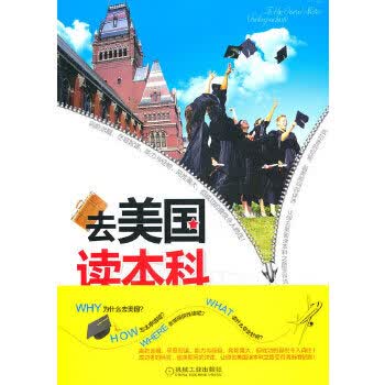 去美国读本科 许轶,作者于楚,孙怡凝 机械工业出版社