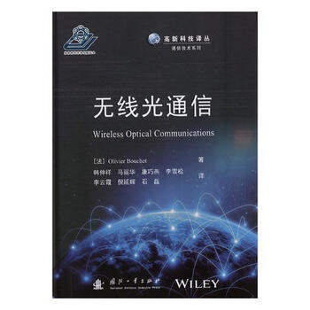 无线光通信 电子与通信 (法)Olivier Bouchet著 国防工业出版社 9787118113