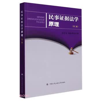 民事证据法学原理(第2版)