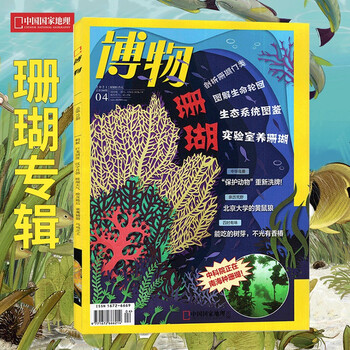 【2本包邮】博物杂志2021年/2022年1-12期全年现货单期\/打包可选 中国国家地理青春版大百科普图书 2021年4期：珊瑚