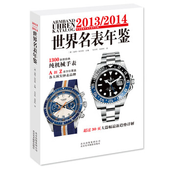 2013～2014世界名表年鉴 (德)布劳恩,毛学军,高梦柯 9787805016078 北京美术摄