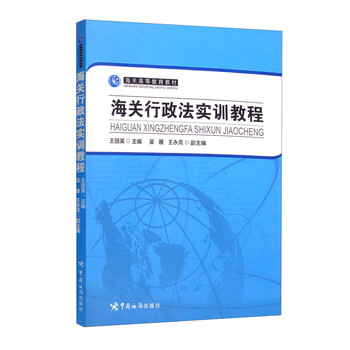海关行政法实训教程