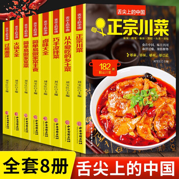 全8册 舌尖上的中国正宗川菜湘菜卤味大全巧手拌凉菜火锅大全从小爱吃的乡土菜简单易做的家常菜 家常主食