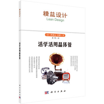 活学活用晶体管-精益设计 电子与通信 (日)丹波山次郎著 科学出版社 9787030449375