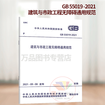 GB 55019-2021建筑与市政工程无障碍通用规范 自2022年4月1日起实施 中国建筑工业出版社