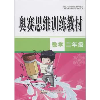 奥赛思维训练教材 数学2年级