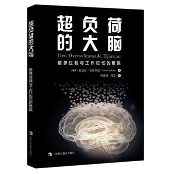 超负荷的大脑 信息过载与工作记忆的极限 上海科技教育出版社