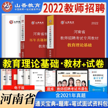 河南招教考试2022年中小学教师考编教材历年真题试卷河南招教学霸必刷题库河南招教历年真题精解72套山香教育教师招聘考试用书河南省中小学教师入编制真题精解72套2022年河南教师招聘中小学教师考编制用书
