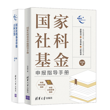 国家社科基金申报指导手册 田洪鋆+国家社科基金申报百问百答 课题申报书