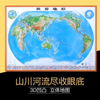 【精雕版 家用 】世界立体地图 一全张超大 约1.1米X0.8米 凹凸地形图地图挂图 博目 2022
