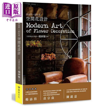 与自然一起吐息 空间花设计 精装 港台原版 杨婷雅 喷泉文化