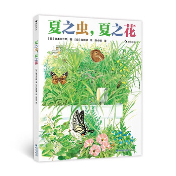 夏之虫，夏之花  500余种夏日动植物的唯美图鉴