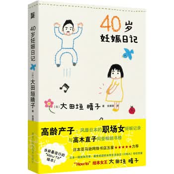 40岁妊娠日记 黑龙江科学技术出版社 [日]大田垣晴子