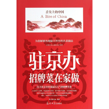 舌尖上的中国(驻京办招牌菜在家做)