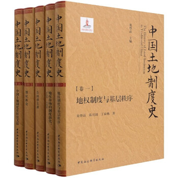 中国土地制度史：全五卷    精装    龙登高 主编    中国社会科学