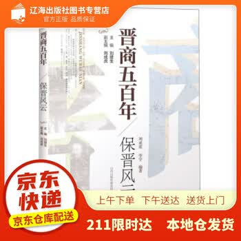 【新华图书籍 正版速发】晋商五百年：保晋风云 刘成虎,李宇著,刘建生 编 山西教育出版社 978757