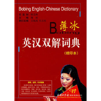 薄冰英汉双解词典(缩印本)