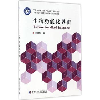 生物功能化界面 韩晓军 著 生物科学