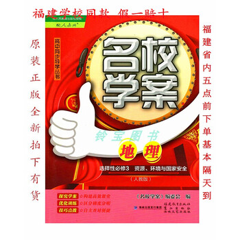福建发货~正版2022春名校学案地理选择性必修3三资源、环境与国家安全 人教 地理