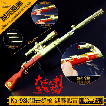 绝地大逃杀游戏周边 毛瑟KAR98K影袭抛壳版主播皮肤工艺品 98K-迎春赐吉(PK) -绝地求生