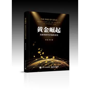 黄金崛起:数字经济时代黄金价值再发现  金融与投资 黄震 电子工业出版社 9787121307423