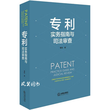 专利实务指南与司法审查 曹阳著 法律出版社