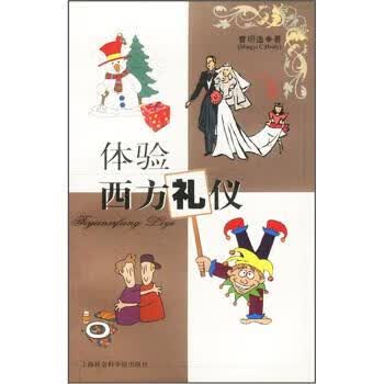 体验西方礼仪【正版图书，放心下单】