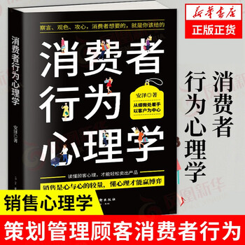 消费者行为心理学