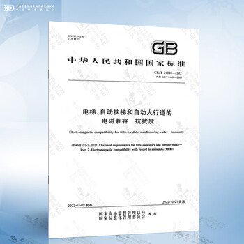 GB/T 24808-2022 电梯、自动扶梯和自动人行道的电磁兼容 抗扰度