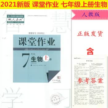 2021新版 课堂作业7七年级上册生物初一人教版同步练习武汉出版社