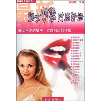 靓女扮装时尚手册【正版图书】