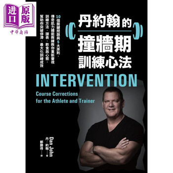 丹约翰的撞牆期训练心法 10个关键问题与5大原则 港台原版   户外 运动