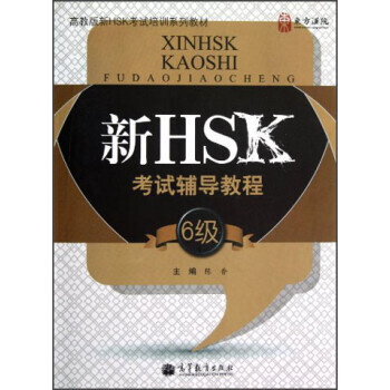 新HSK考试辅导教程(6级) 陈香 高等教育出版社