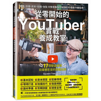 台版 从零开始的YouTuber实战养成教室 17项塑造优质自媒体的关键法则Gyueen Tokug