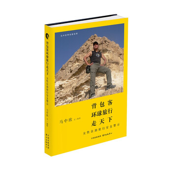 背包客环球旅行走天下——女性自助旅行警示 旅游 地图 马中欣著 东方出版中心 97875473087