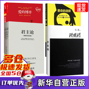 【正版全套减10】潜规则 吴思血酬定律作者+君主论 马基雅维利 拿破仑批注版+爱的博弈+要命的选择 半佛推荐全4册