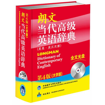 朗文当代高级英语辞典(英英  英汉双解)