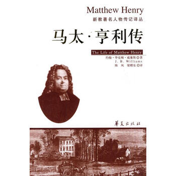 马太·亨利传【正版图书，放心下单】