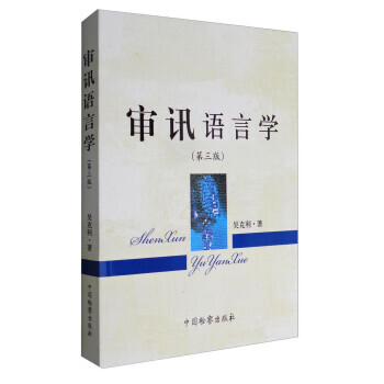 审讯语言学 吴克利 著【正版书】