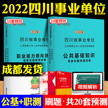 适用成都市眉山宜宾宁南充】华图四川省事业单位考试资料2022四川事业编考试用书公共基础知识职业能力倾 【预测2本套】公基+职测