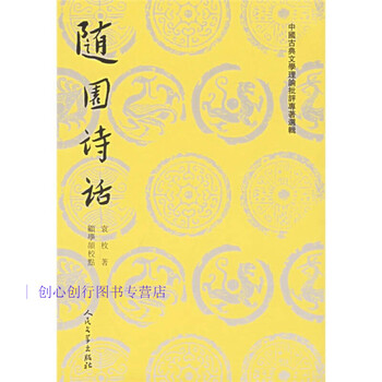 随园诗话（下） [清]袁枚 顧学颉