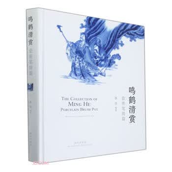 鸣鹤清赏(瓷质笔筒篇)(精)