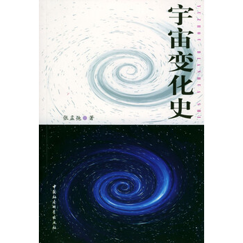 宇宙化史 张孟弛 中国社会科学出版社