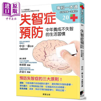 失智症预防 中年养成不失智的生活习惯 港台原版 中谷一泰 晨星出版社