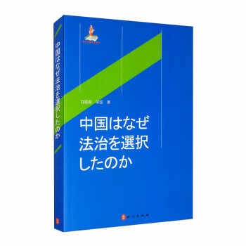 【新华正版】 法治的中国道路 甘藏春,梁超著,日文翻组 译 外文出版社
