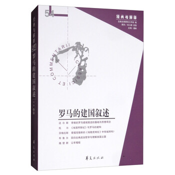 【京联正品】经典与解释辑刊54期：罗马的建国叙述娄林9787508098838