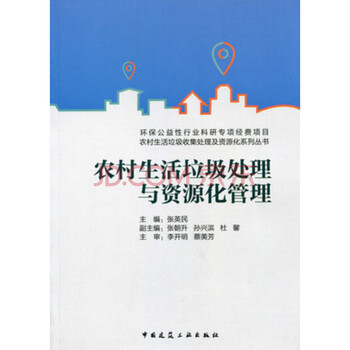 农村生活垃圾处理与资源化管理