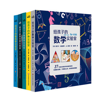 给孩子的实验室·数学科学（套装共5册）（数学，天文学，地质学，脑科学，户外）