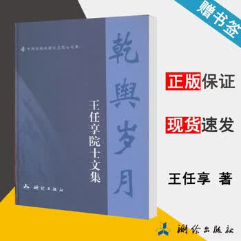 乾舆岁月 王任享院士文集 王任享 测绘出版社