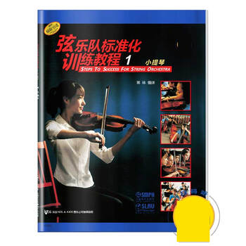 弦乐队标准化训练教程(1小提琴原版引进)